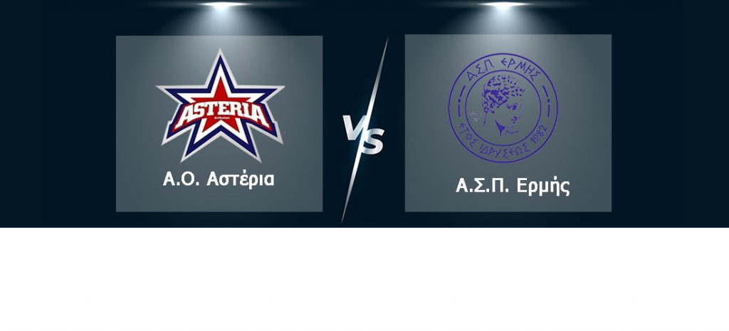 Α.Ο. ΑΣΤΕΡΙΑ - Α.Σ.Π. ΕΡΜΗΣ - Ακαδημία Volley Α.Σ.Π. Ερμής