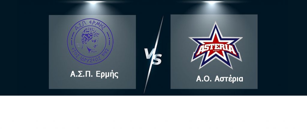 Α.Σ.Π. ΕΡΜΗΣ - Α.Ο. ΑΣΤΕΡΙΑ - Ακαδημία Volley Α.Σ.Π. Ερμής